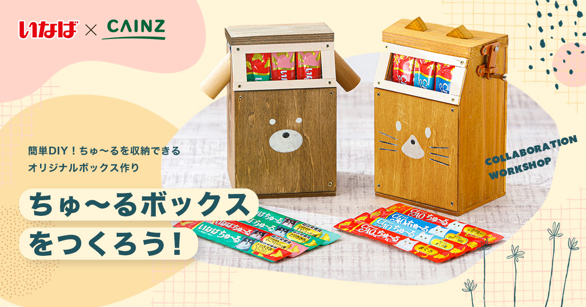 ちゅ〜るボックスを作ろう｜CAINZ DIY Style カインズDIY総合サイト