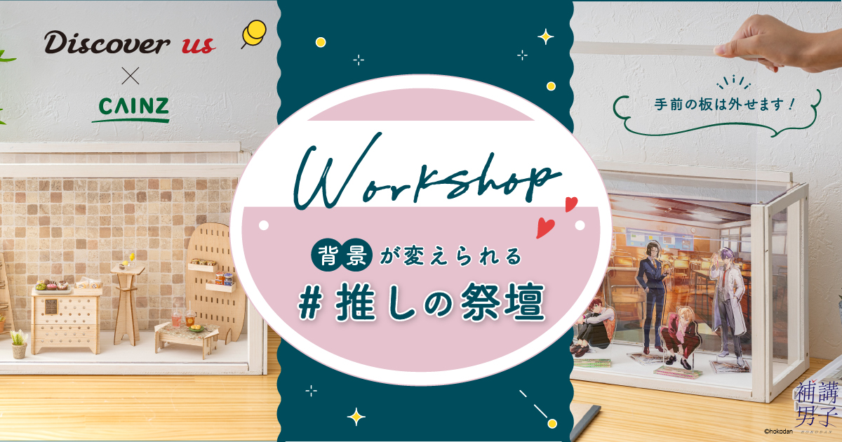 背景が変えられる!推しの祭壇を作ってみよう！｜CAINZ DIY Style カインズDIY総合サイト