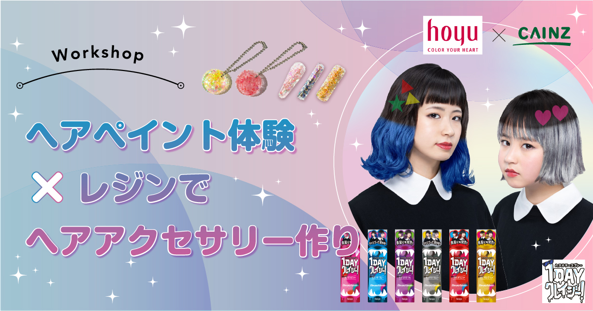 レジンでヘアアクセサリーを作ってヘアペイントを体験してみよう！｜CAINZ DIY Style カインズDIY総合サイト