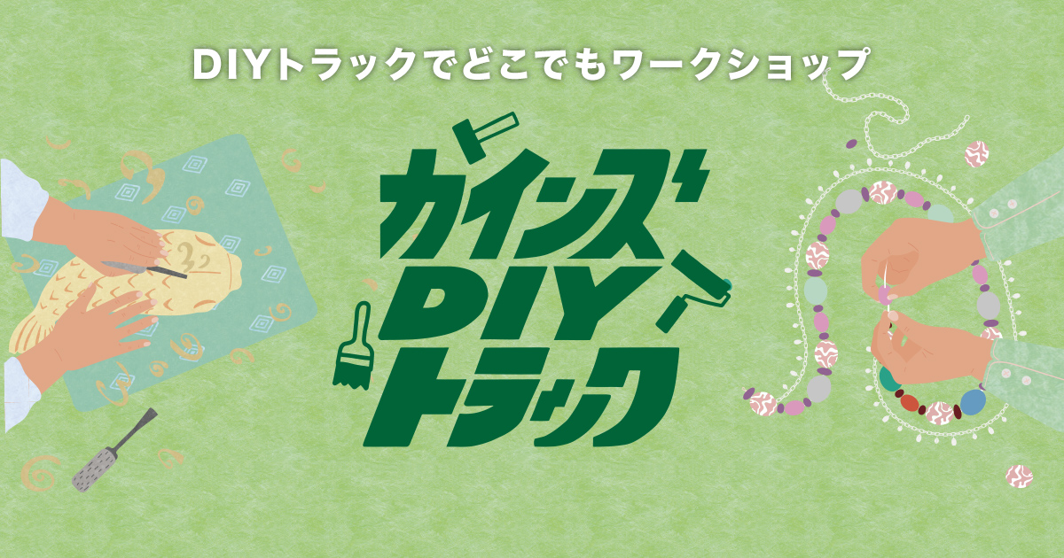 親子交流フェス in きたもと｜CAINZ DIY Style カインズDIY総合サイト